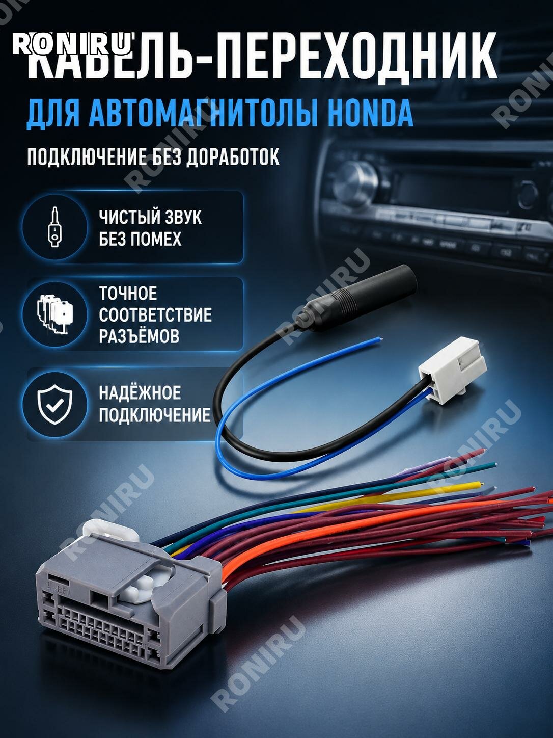 Переходной кабель для магнитолы Honda Civic с проводами питания, акустики и антенной