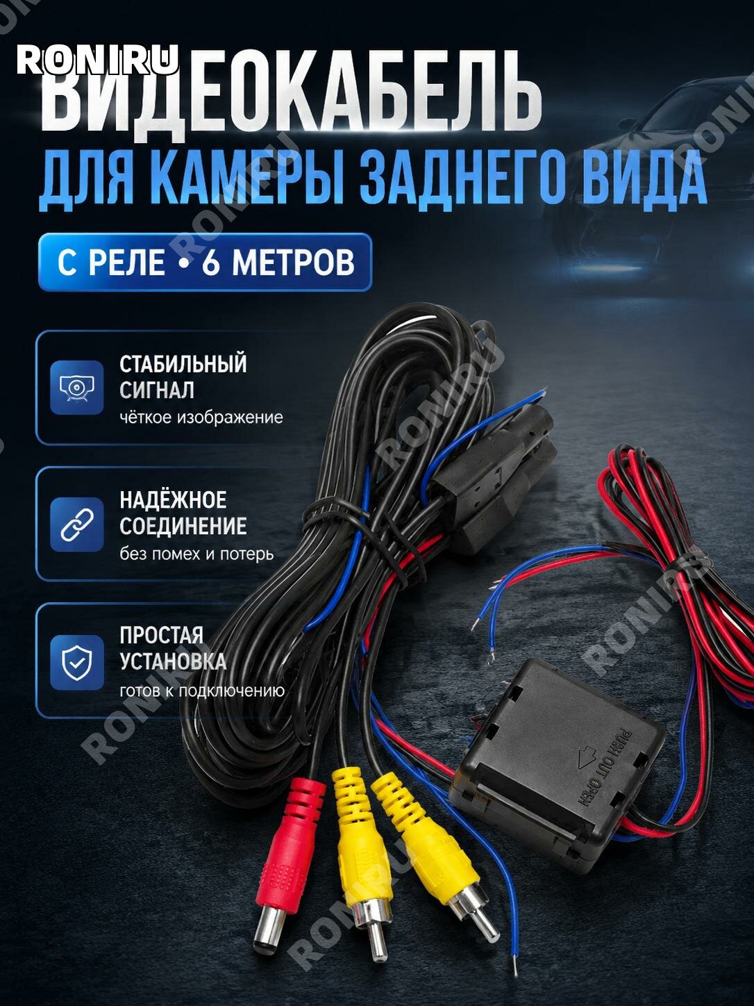 Видеокабель6 м с реле для камеры заднего вида Volkswagen