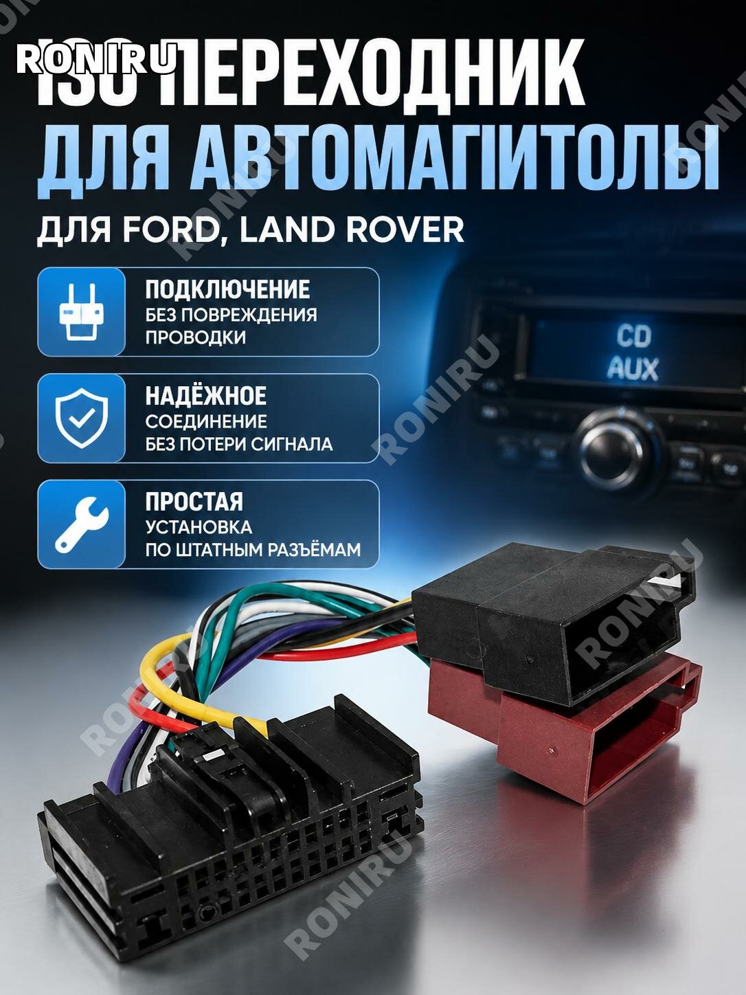 ISO-переходник для CD-магнитолы Ford Focus, Fiesta, Mondeo, C-Max и Land Rover