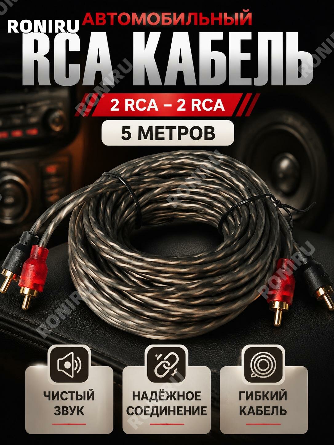 Аудиокабель RCA2RCA–2RCA5 м для автомобильной магнитолы