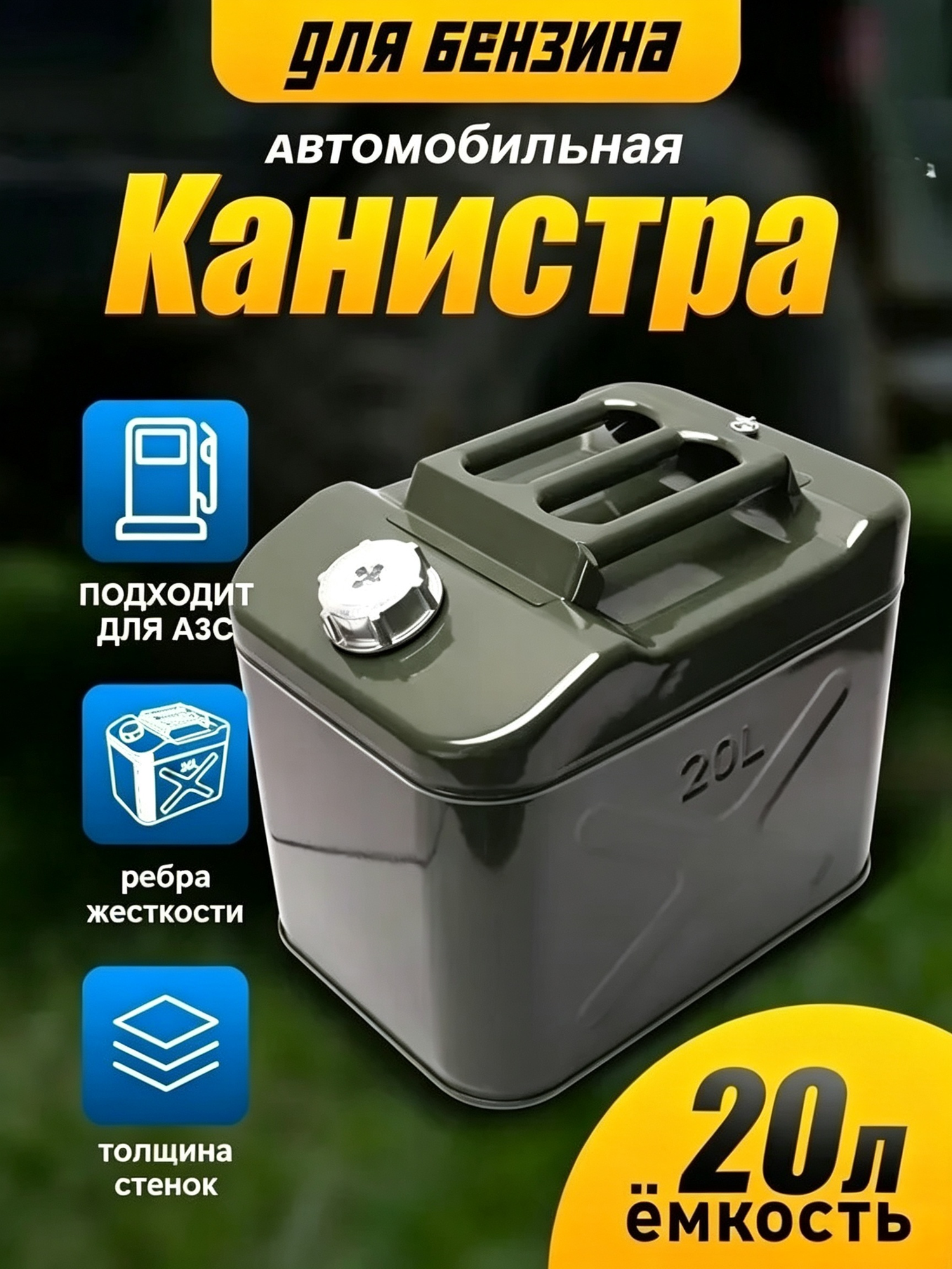 Автомобильная металлическая канистра 20 л для бензина, дизеля, гибкий носик, ребра жесткости, подходит для АЗС