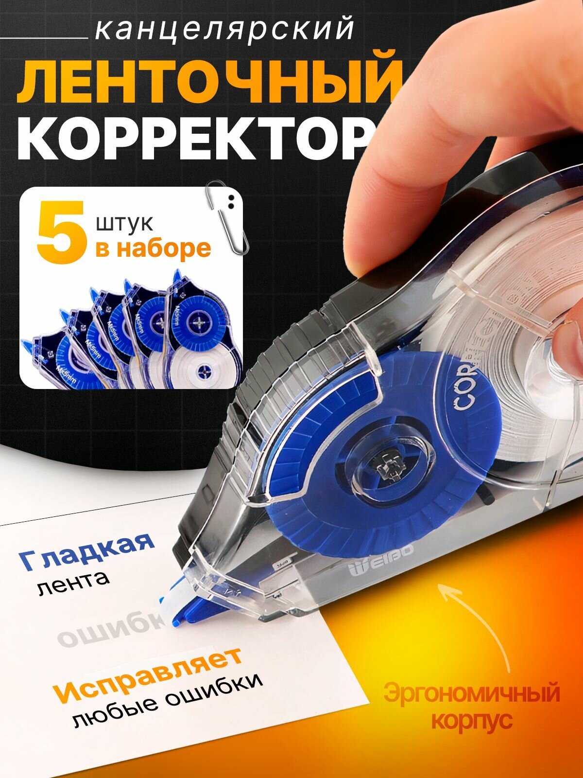 Корректор канцелярский / корректор ленточный 5 мм комплект 5 шт офисный корректирующая лента набор