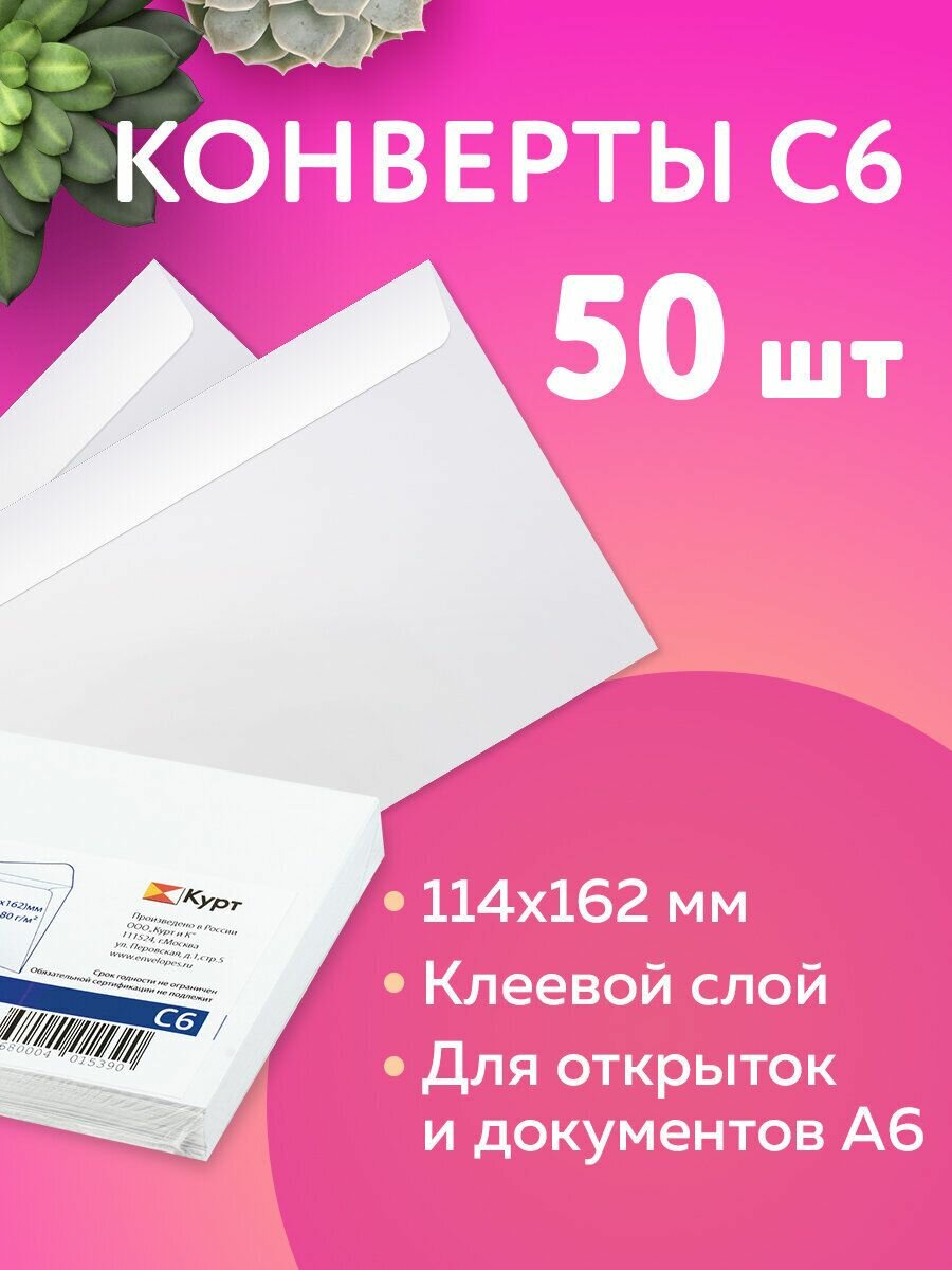 Конверты бумажные почтовые для писем белые С6 (114х162 мм), клей, 80 г/м2, Комплект 50 штук, внутренняя запечатка конверты с внутренней печатью почтовые конверты 80 г/м2 конверты С6 50 штук