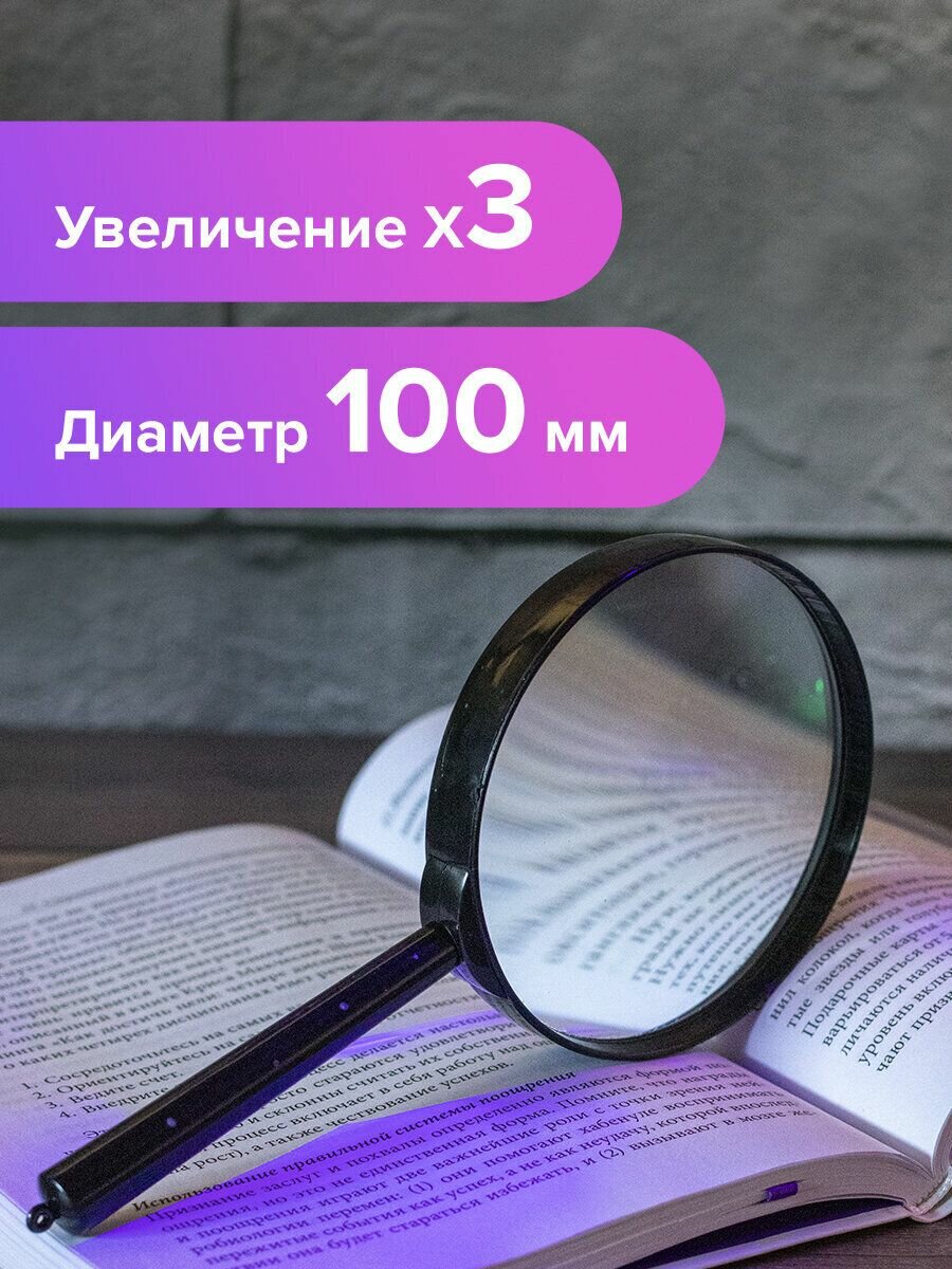 Лупа просмотровая (увеличительное стекло) для чтения/рукоделия Brauberg, диаметр 100 мм, увеличение 3