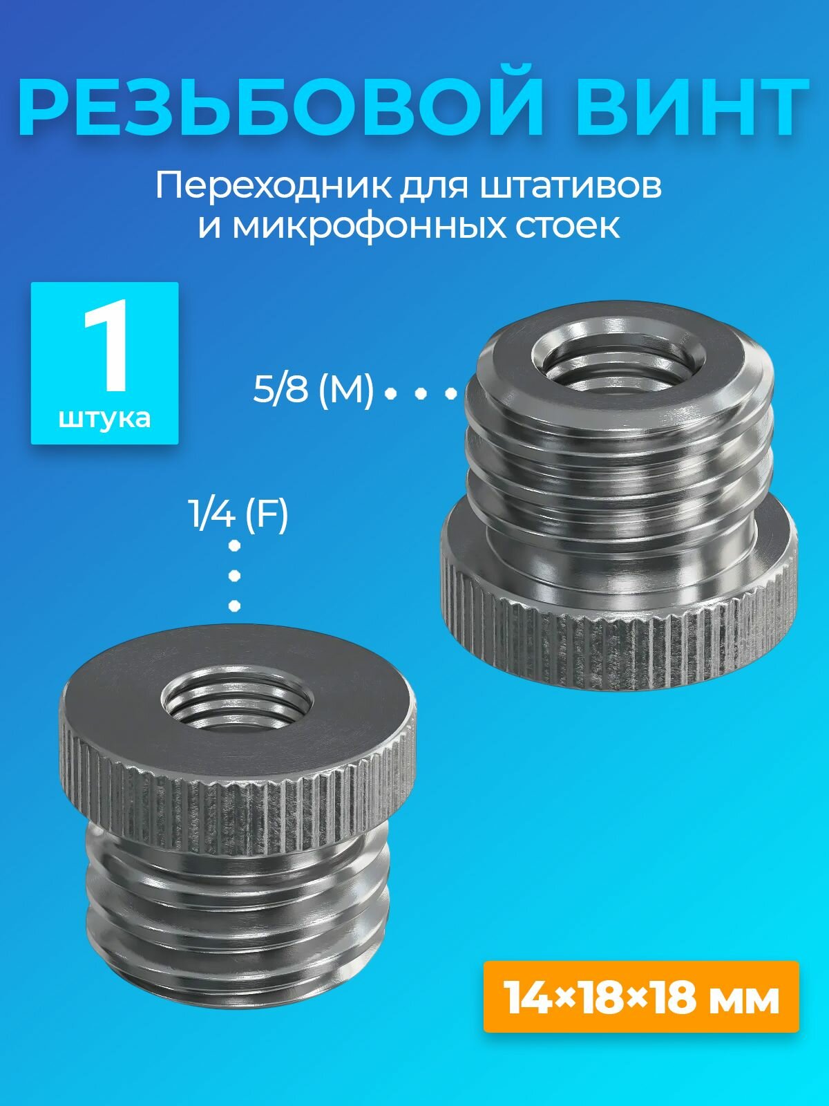 Резьбовой винт переходник 1/4 (F) - 5/8 (M) для штативов и микрофонных стоек для штатива для микрофонной стойки