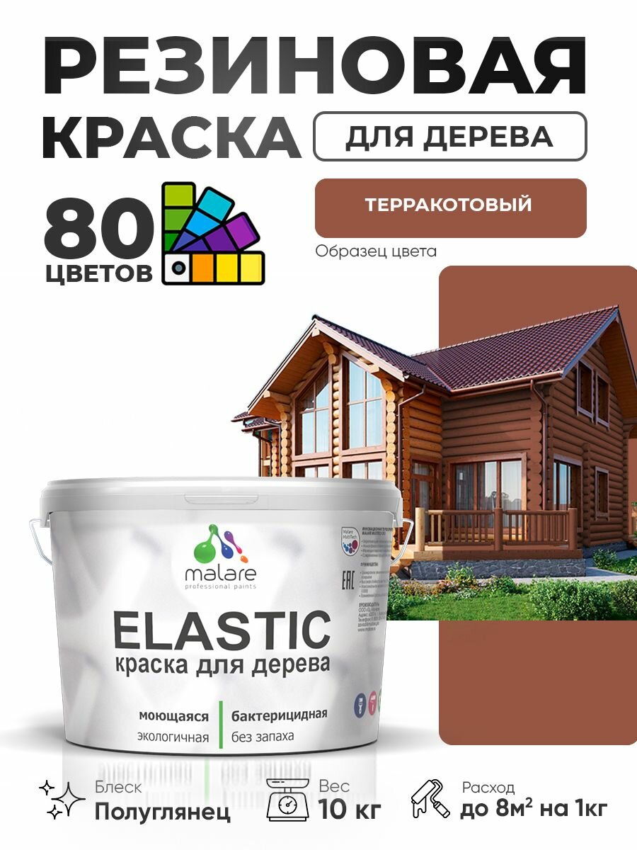 Резиновая краска по дереву Malare Elastic эластичная акриловая для дерева для наружных и внутренних работ, быстросохнущая без запаха, полуглянцевая, терракотовый, 10 кг