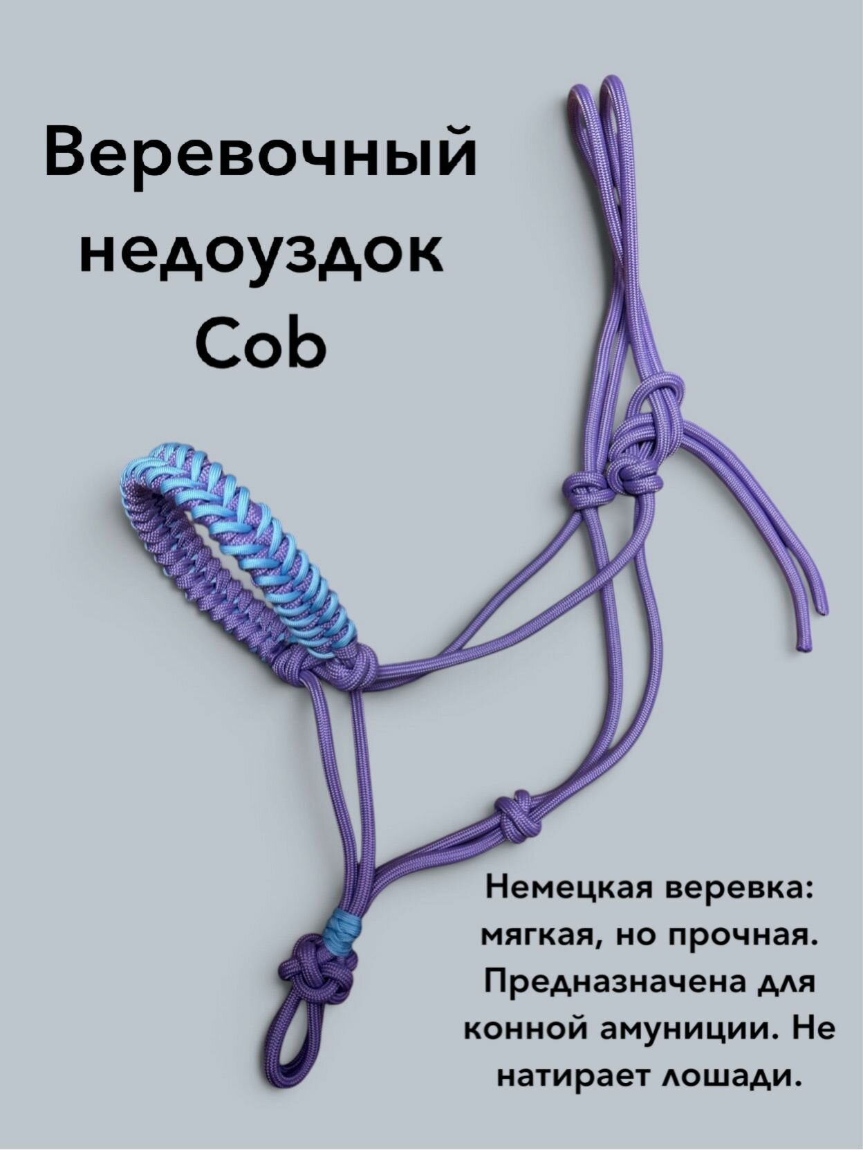 Веревочный недоуздок Cob