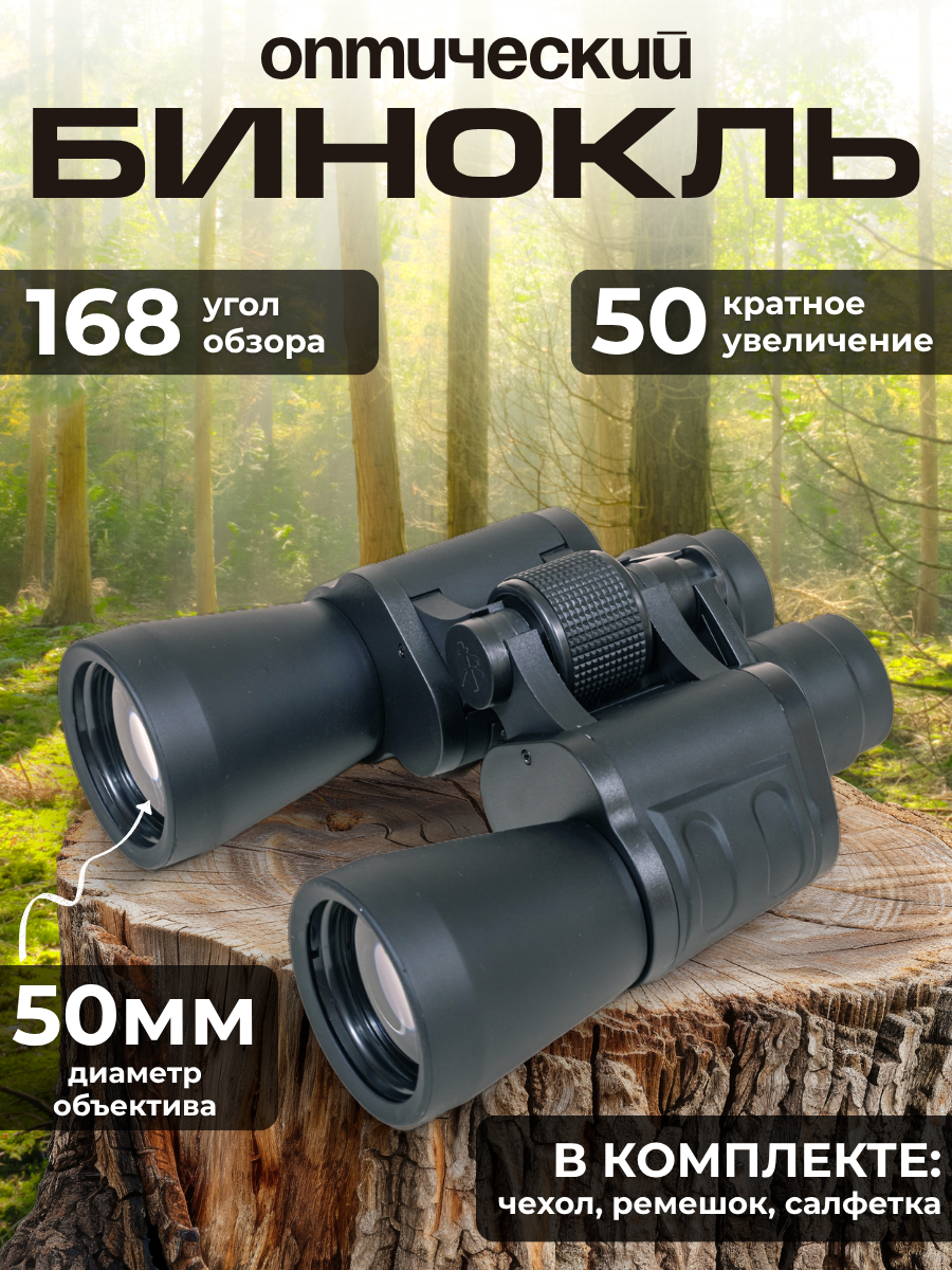 Бинокль оптический 50х50 168/1000м