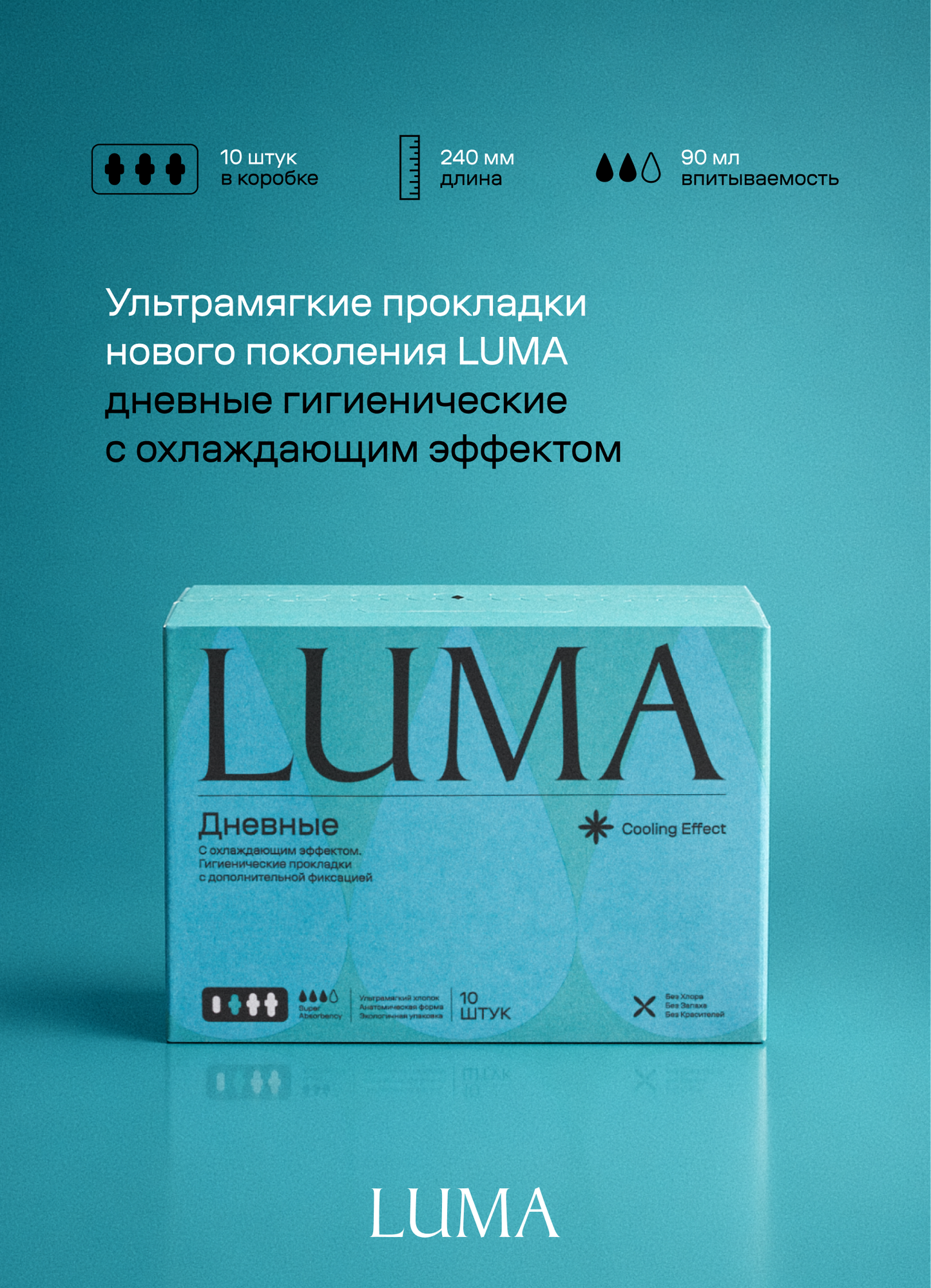 Ультрамягкие Прокладки LUMA женские дневные с ментолом 10 шт