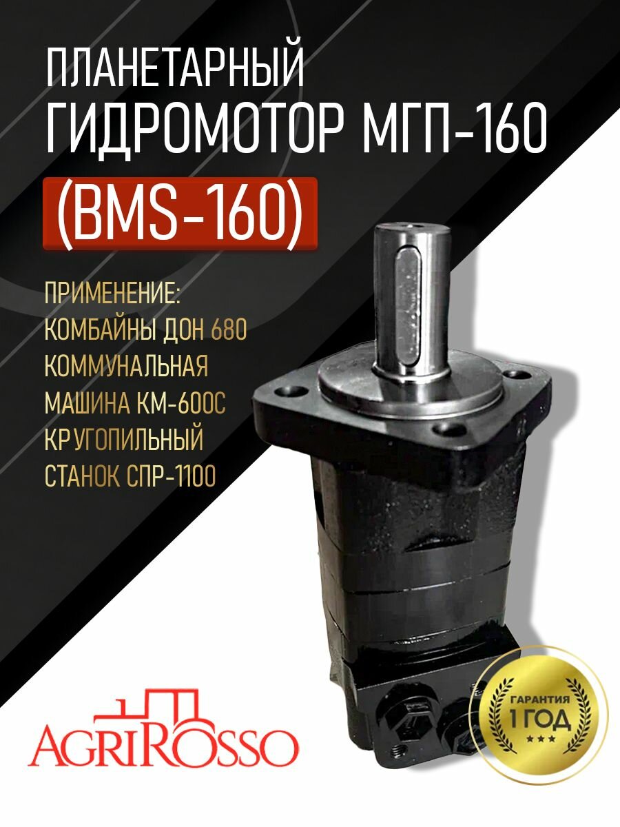 Планетарный гидромотор МГП-160 (BMS-160) AGRIROSSO