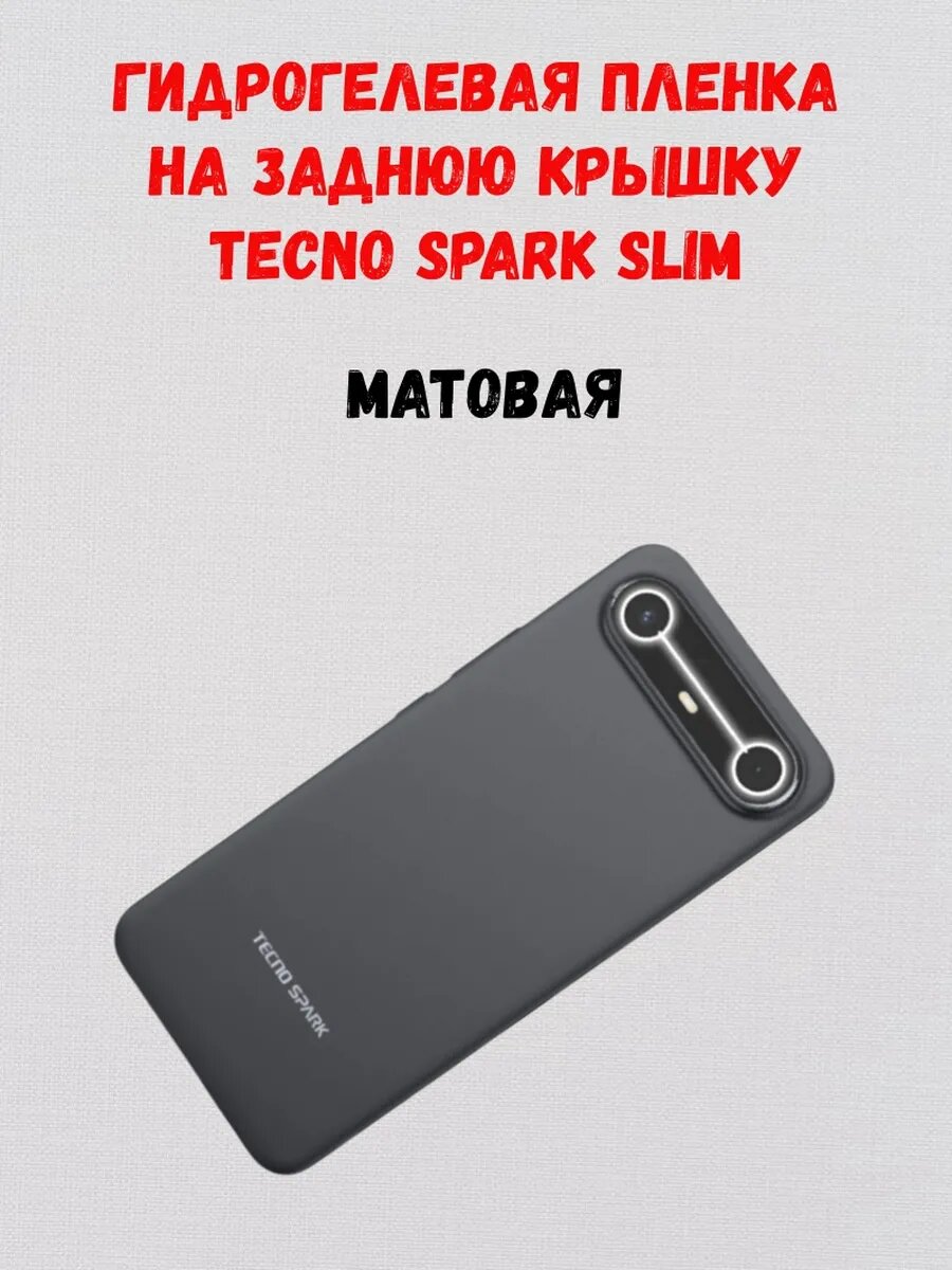 Гидрогелевая пленка на заднюю крышку Tecno Spark Slim, матовая