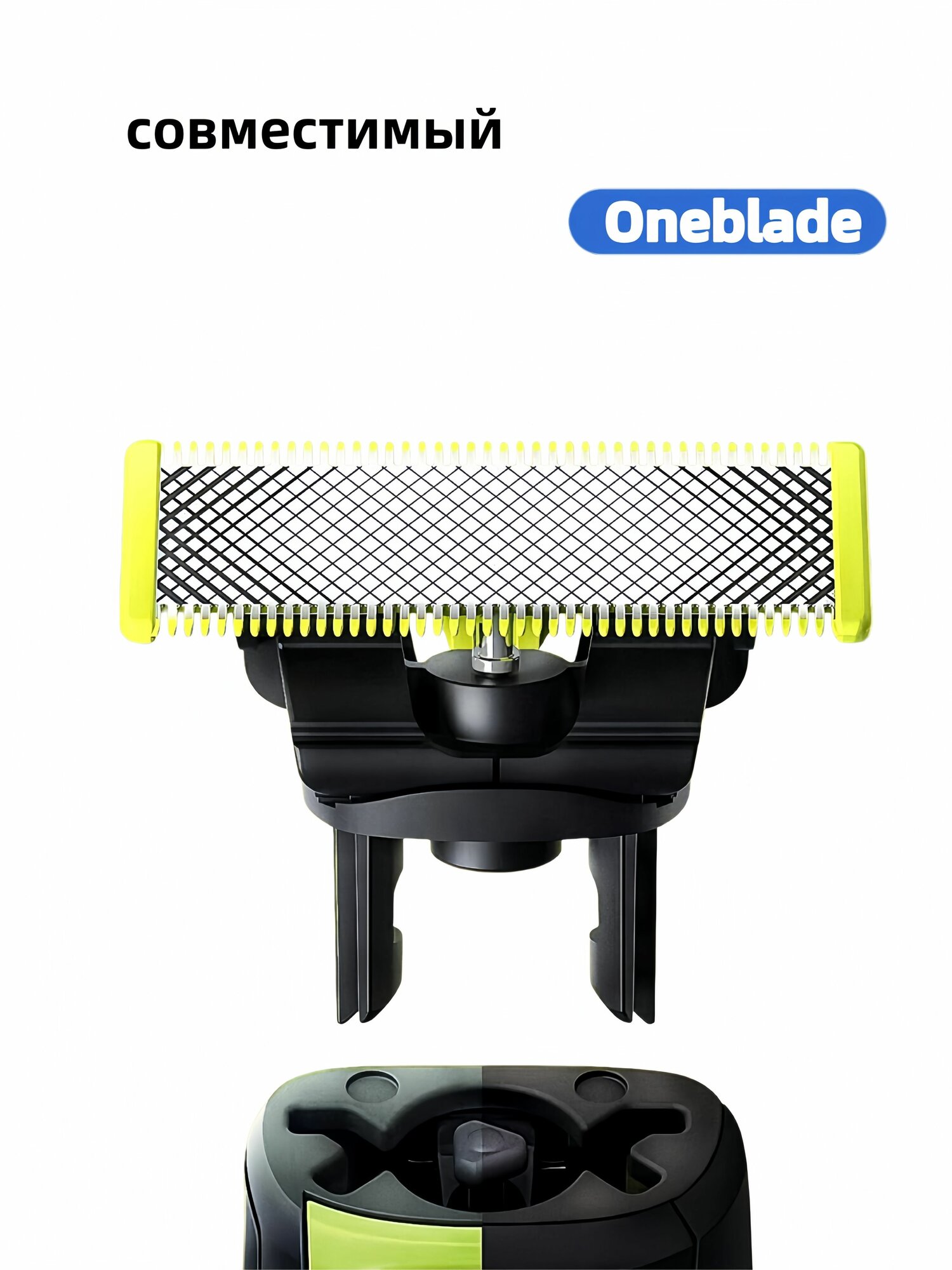 Сменная насадка для электробритвы Philips OneBlade / Совместимая насадка OneBlade. запасная насадка для бритья