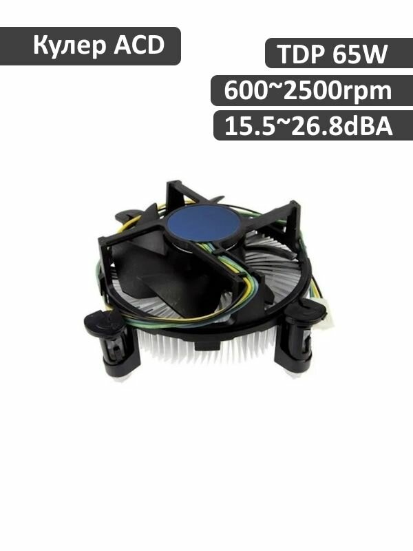 Кулер ACD ACD-CD5L4-A s.115x, TDP 65W, 600 2500rpm, 15.5 26.8dBA, push-pin, PWM , OEM (ACD-CD5L4-A)