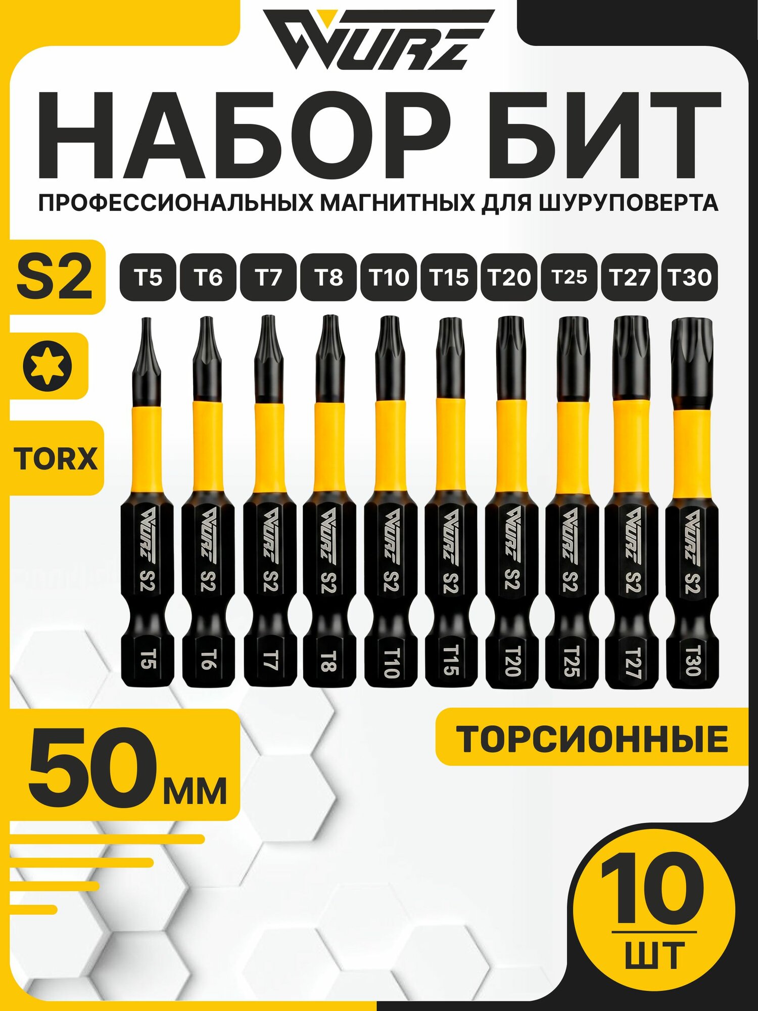 Набор бит для шуруповерта S2 TORX x 50 мм (T5-T30) 10 шт, биты торсионные WURZ торкс биты 50 мм торсионные