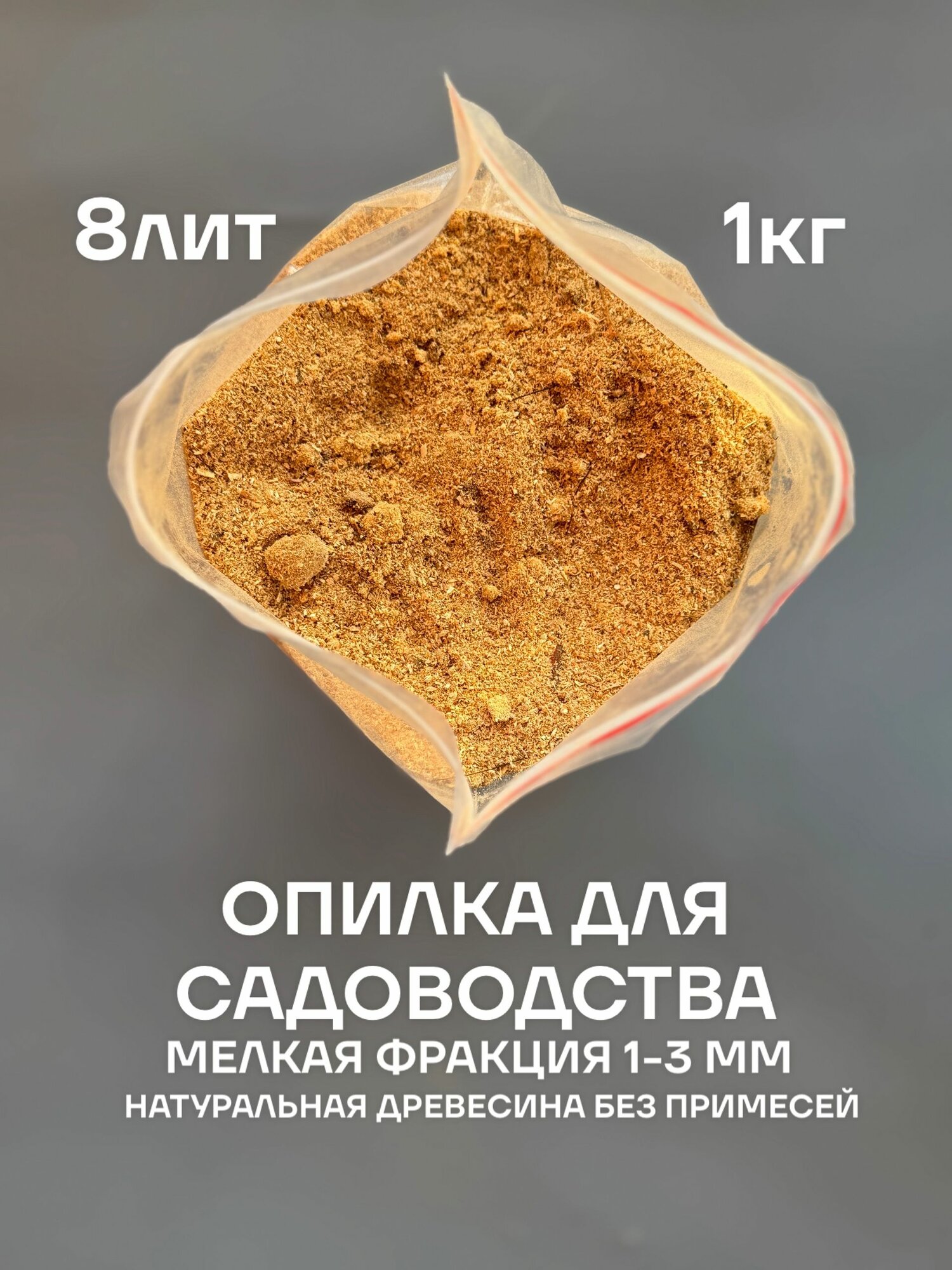Опилки для садоводства. Мелкая фракция 1-3 мм 8литров