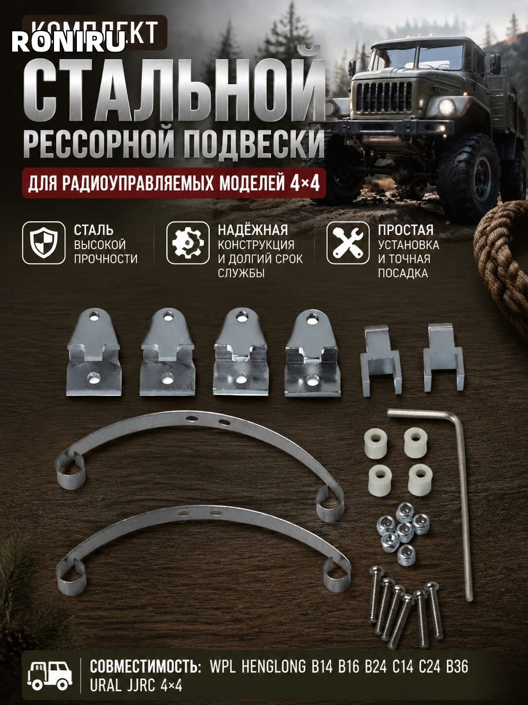 Комплект стальной листовой рессорной подвески для WPL Henglong B14 B16 B24 C14 C24 B36 Ural JJRC 4x4, серебристый