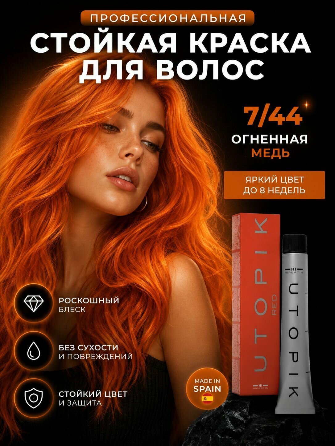 HIPERTIN Краска для волос профессиональная Utopik Altamente 7/44 огненная медь, стойкая, рыжая перманентная, крем-краска с уходом, тонирующая для седых волос, женская несмываемая, краситель стойкая перманентная крем-краска тонирующая краска