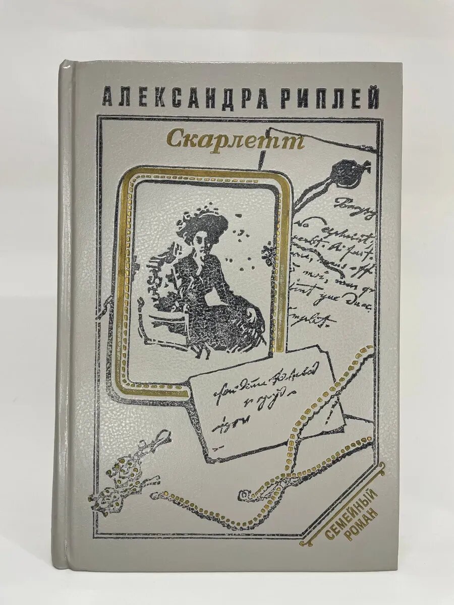 Скарлетт. Александра Риплей