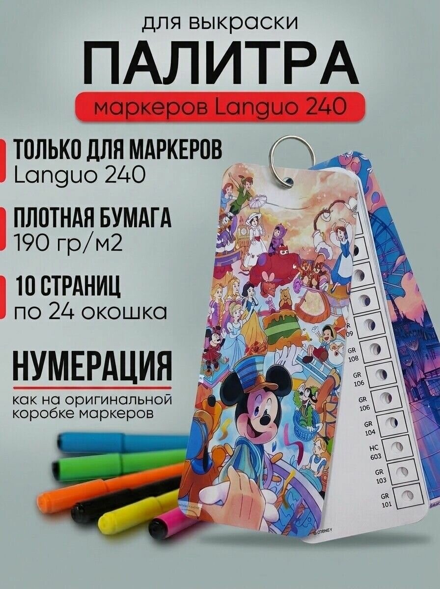 Палитра для маркеров Languo 240