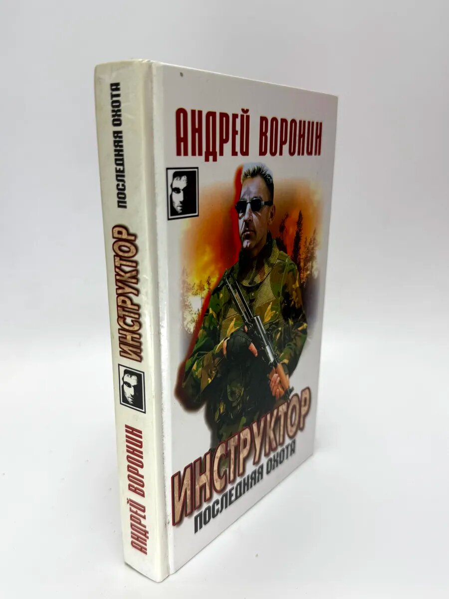 Андрей Воронин. Последняя охота