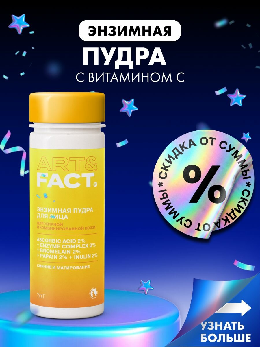 ART&FACT. / Энзимная пудра для умывания с витамином C и пребиотиком, 70 г