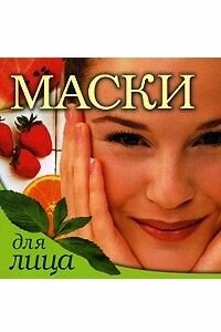 Маски для лица