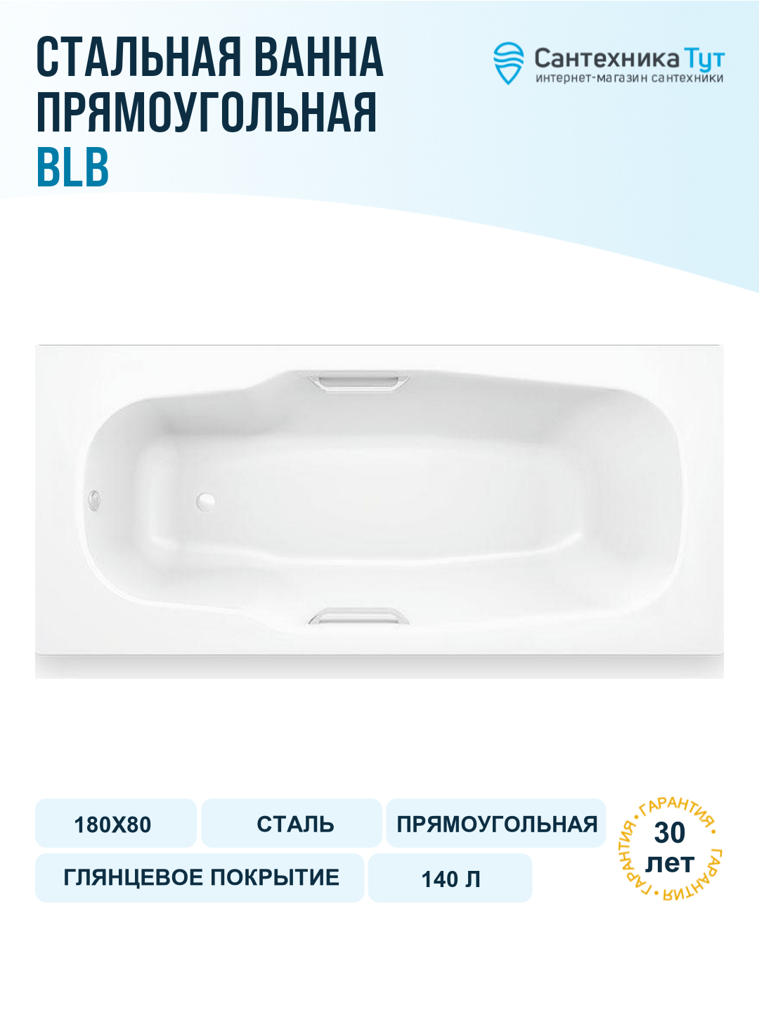 Стальная ванна BLB Atlantica HG B80J 180x80 с отверстиями для ручек без гидромассажа с шумоизоляцией