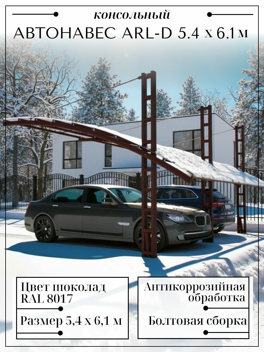 Автонавес консольный для машины ARL-D, размер 5.4x6.1 м, цвет шоколад RAL 8017