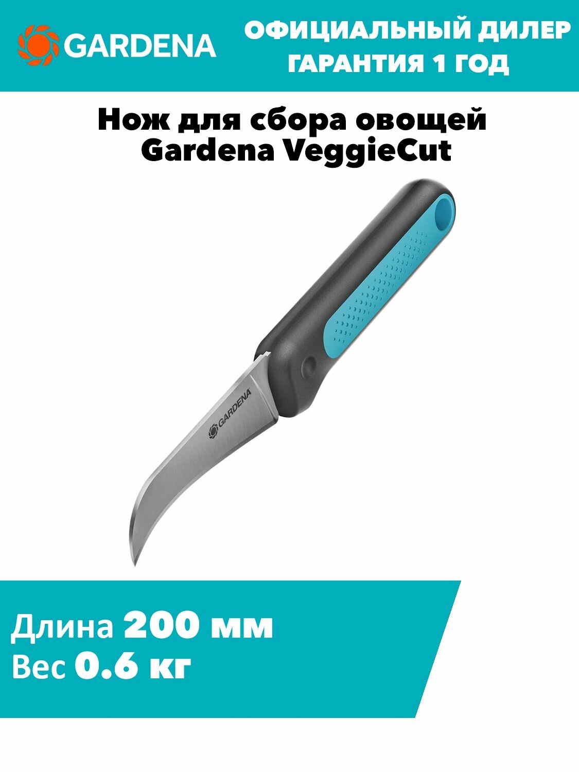 Нож для сбора овощей Gardena VeggieCut