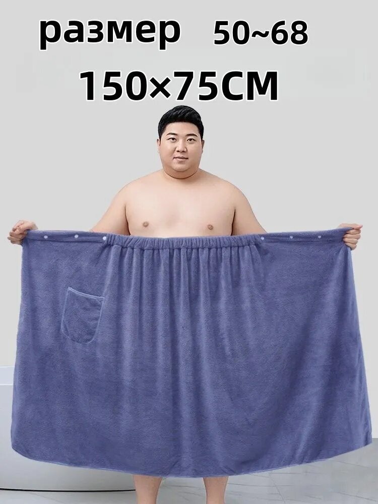 Килт для бани мужской 150x75CM полотенце банное мужское большое