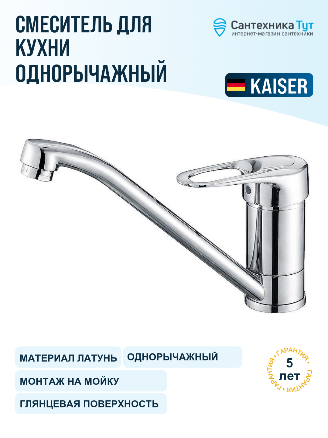 Смеситель для кухни Kaiser City 20433 хром, рычажный, латунь