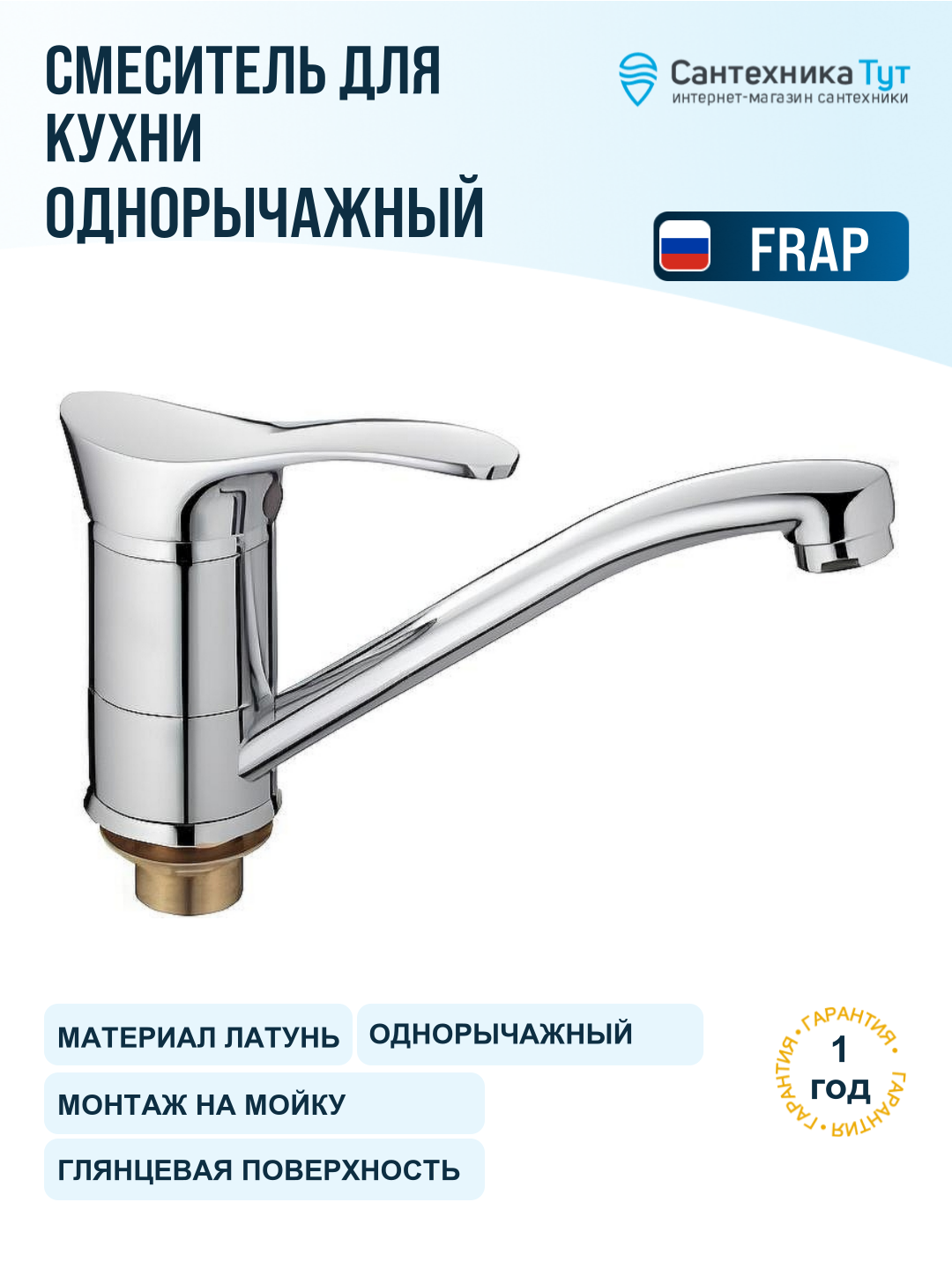 Смеситель для кухни Frap H01 F4501-2 хром, рычажный, поворотный излив, латунь