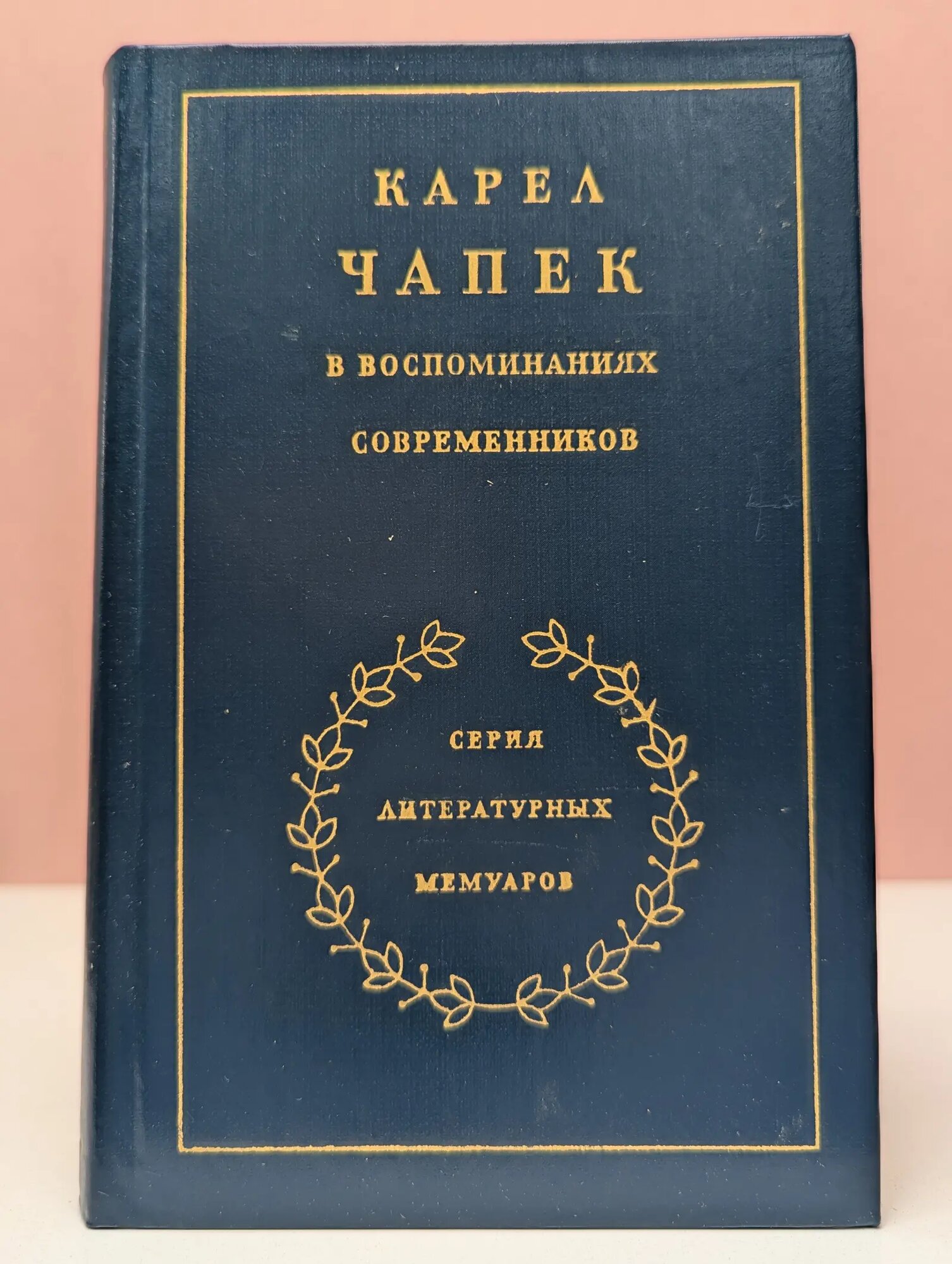 Серия литературных мемуаров. Карел Чапек в воспоминаниях современников Сборник 1983