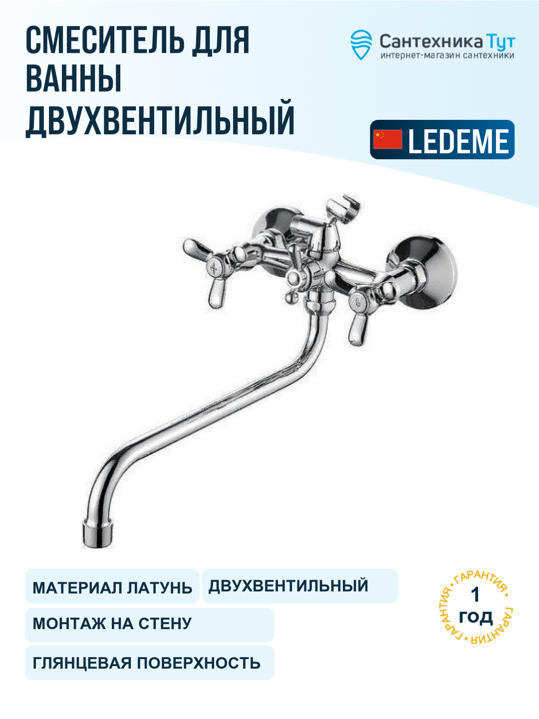 Смеситель для ванны Ledeme H12 505421 хром, универсальный, вентильное управление, латунь