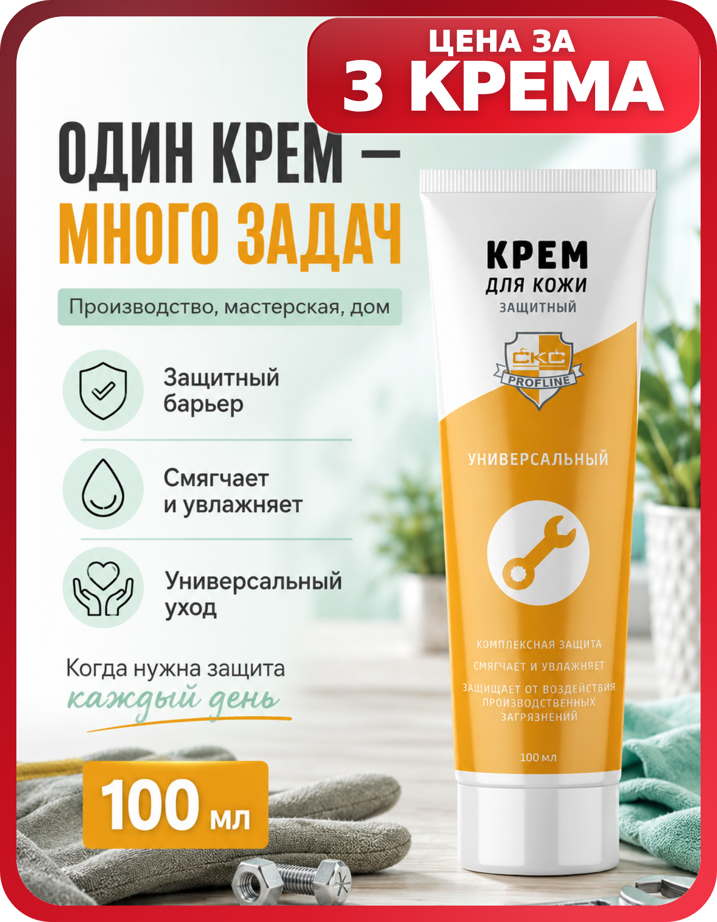 Крем защитный СКС PROFLINE для рук 100 мл, 3 шт