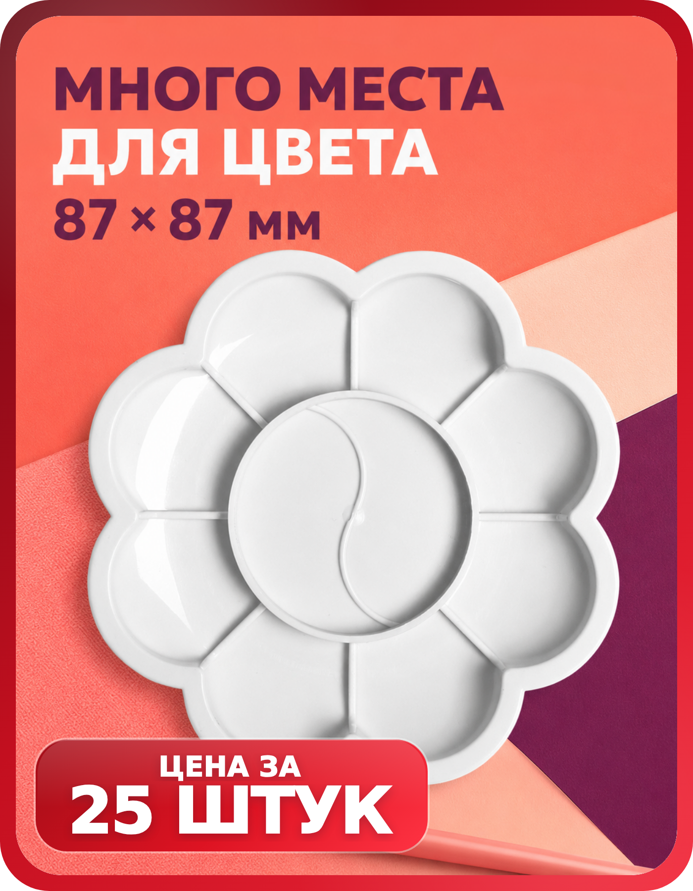 Палитра художественная — 25 шт, Гамма Ромашка, 10 ячеек