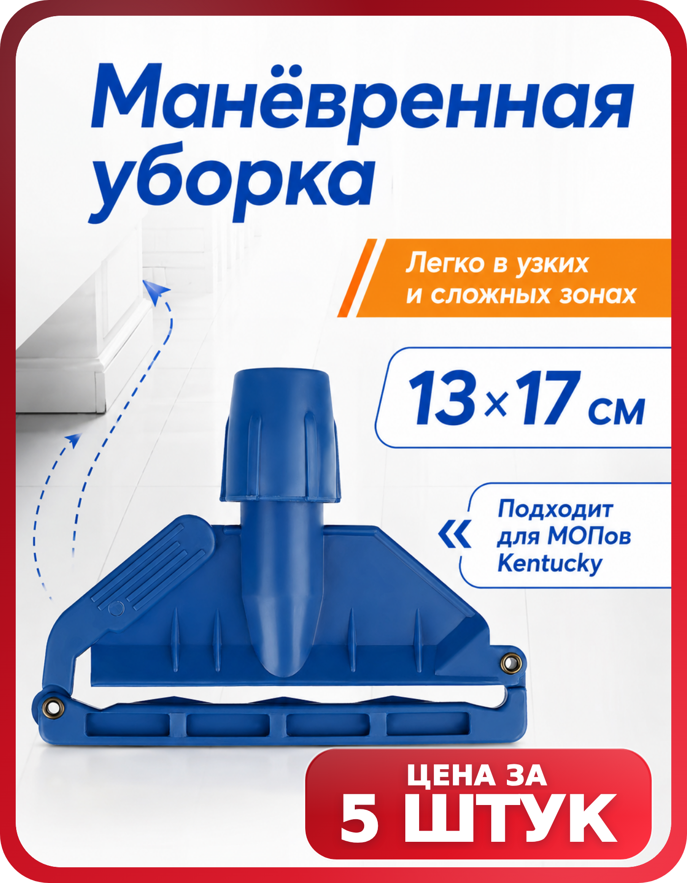 Флаундер для веревочной швабры с гайкой, 5 шт.