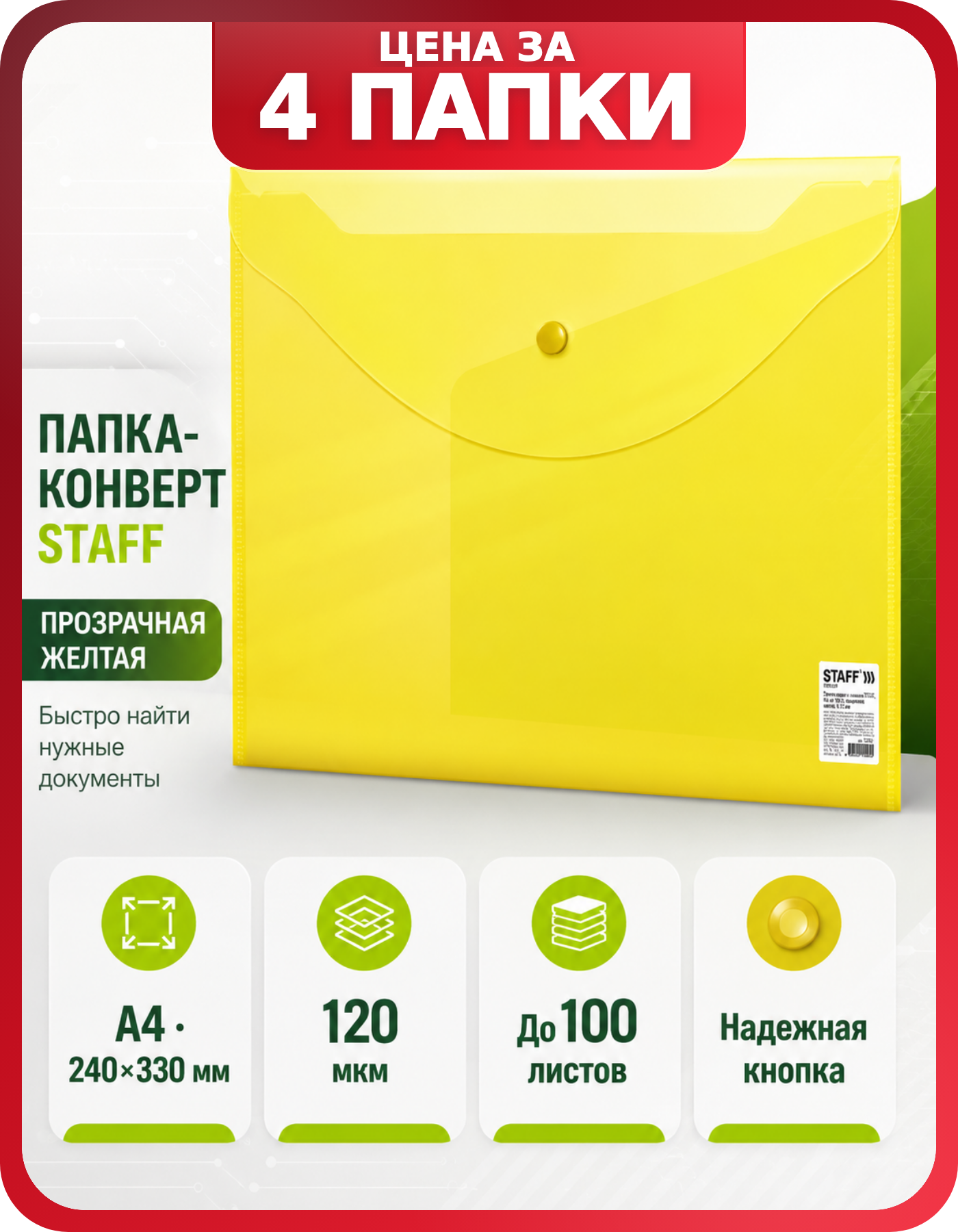 Комплект папок с кнопкой А4 STAFF, 4 шт