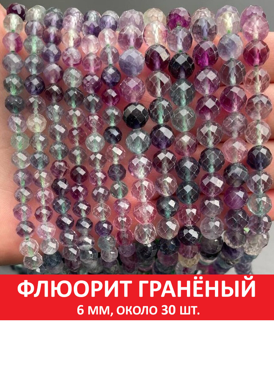 Флюорит гранёный 6 мм, бусины из натурального камня на нитке (около 30 шт)