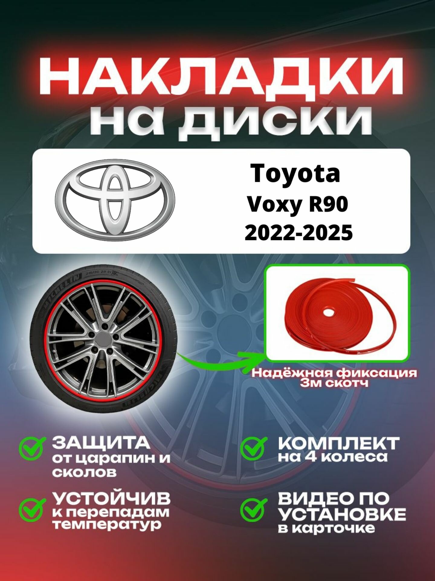 Накладки на диски Toyota Voxy R90 (2022-2025)/ Тойота Вокси R90, цвет красный