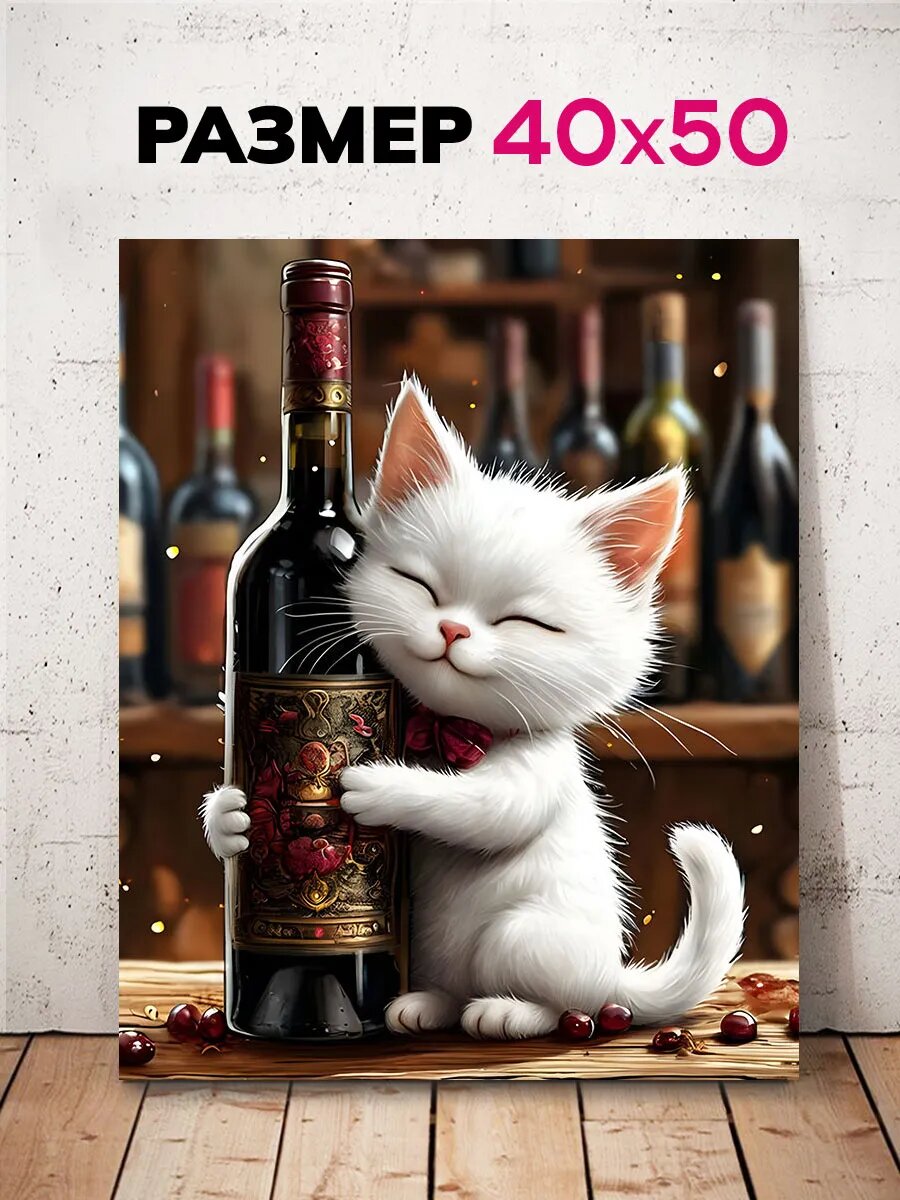 Картина на стену для дома Котик обнимает бутылку 40х50 см