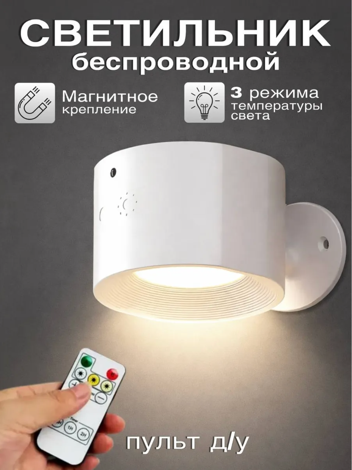 Светильник настенный беспроводной на магните с пультом ДУ, белый ,