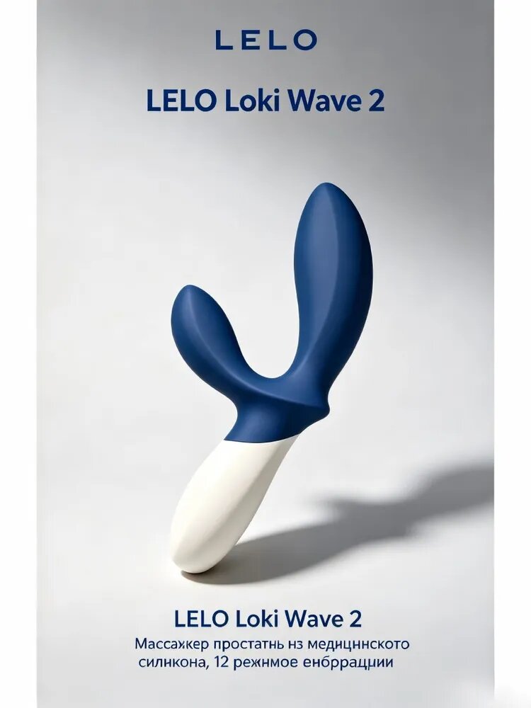 Массажер простаты LELO Loki Wave 2, медицинский силикон, 12 режимов вибрации, водонепроницаемый аккумуляторный девайс