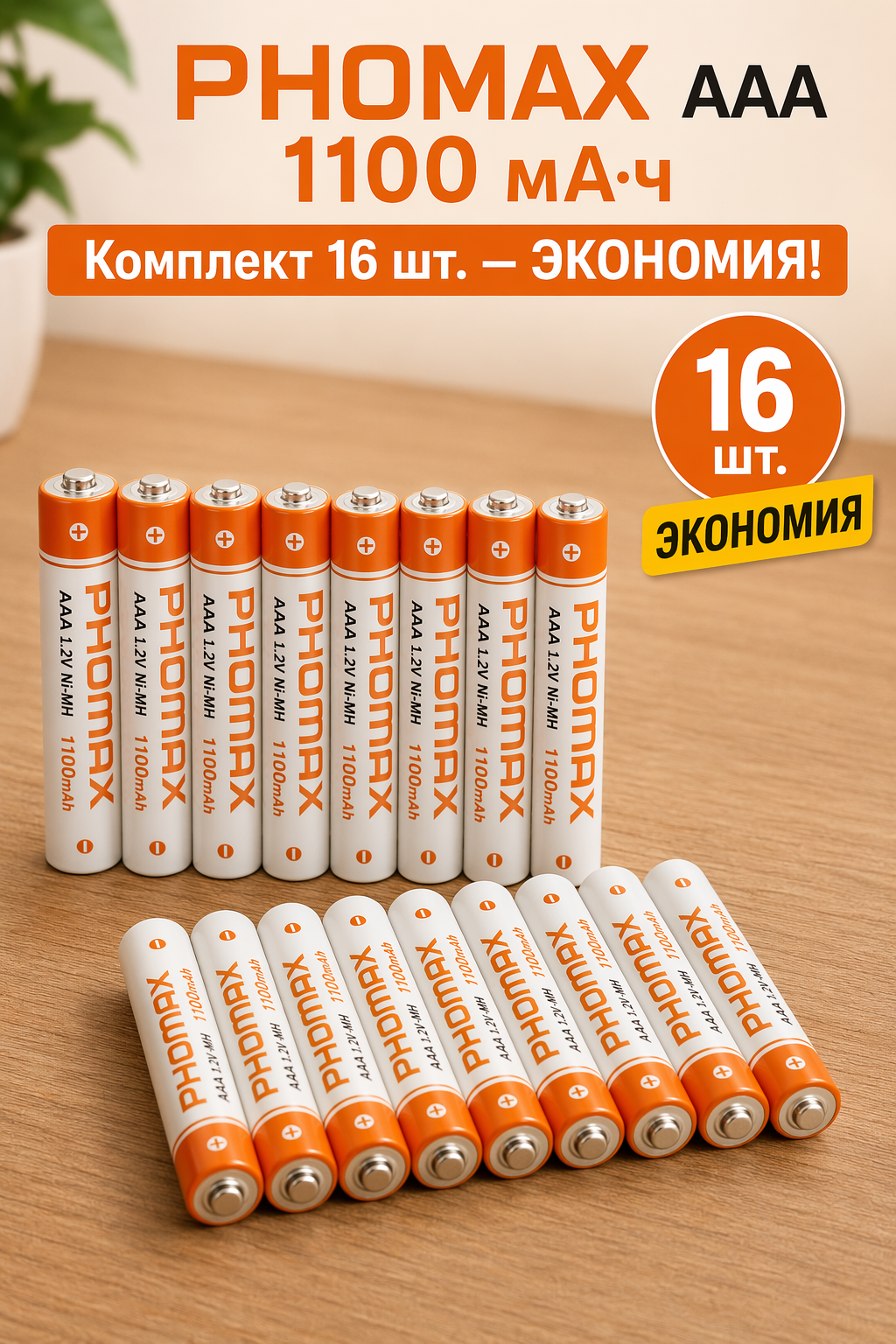 PHOMAX AAA1100 мА·ч Ni-MH 1,2В, батарейки для пультов, 4 шт