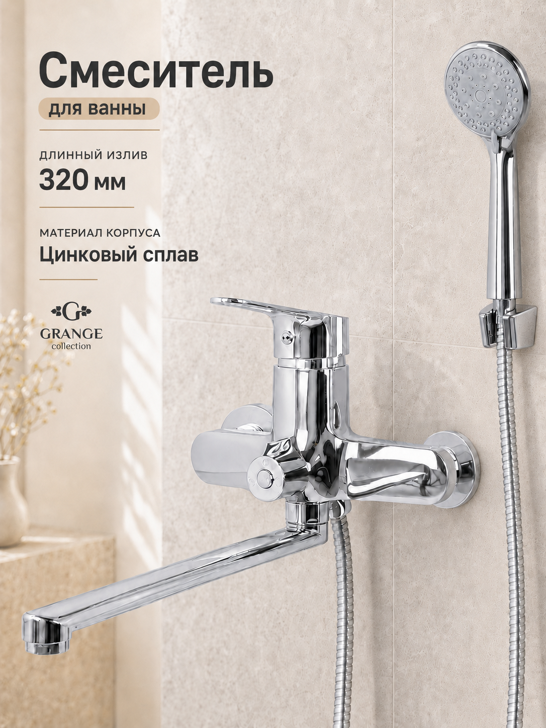 Смеситель для ванны GRANGE с душем с длинным изливом кран серебристый / Код 9037
