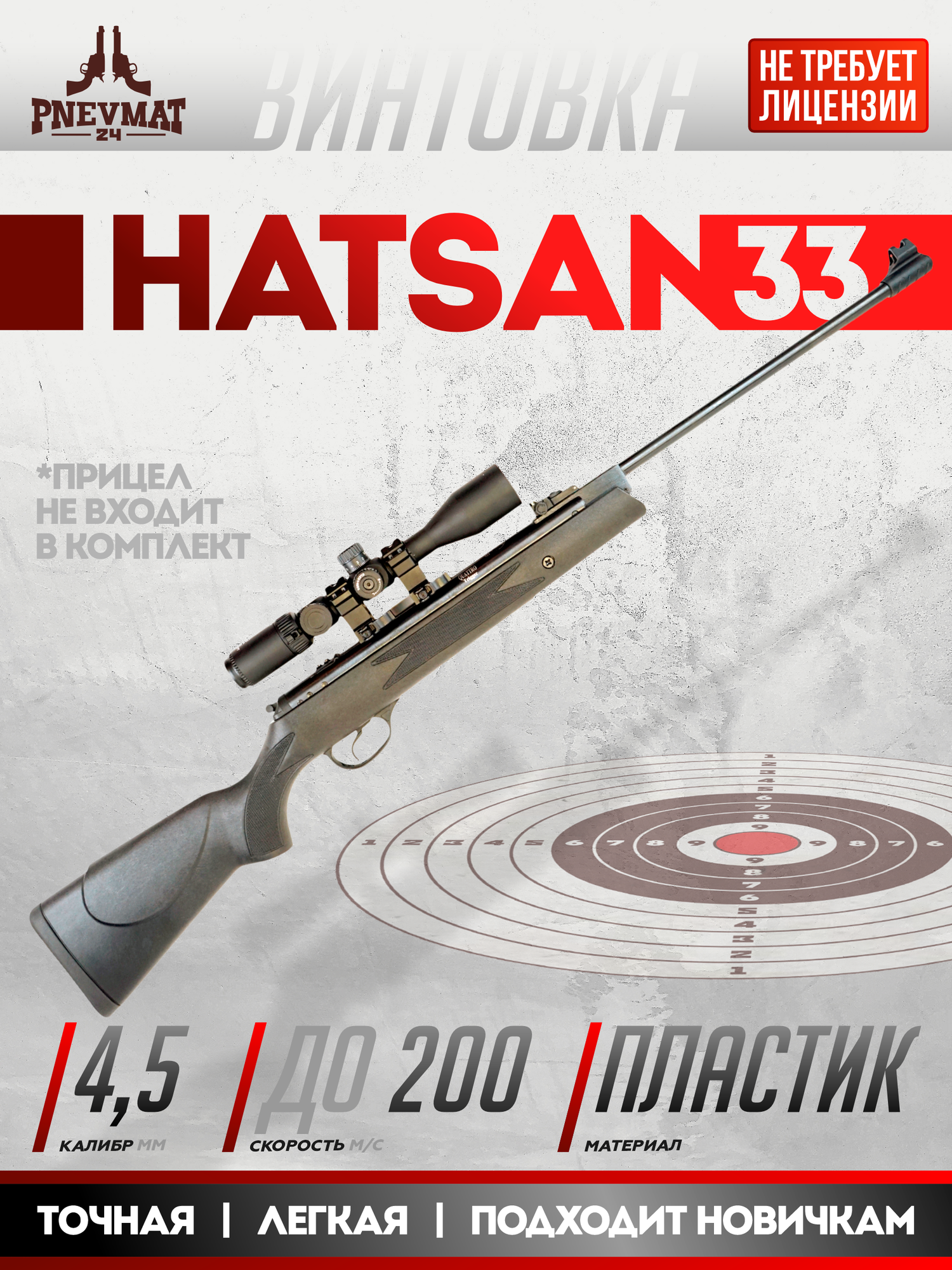 Пневматическая винтовка Hatsan 33 (пластик, 3 Дж), 4,5 мм, нарезной ствол