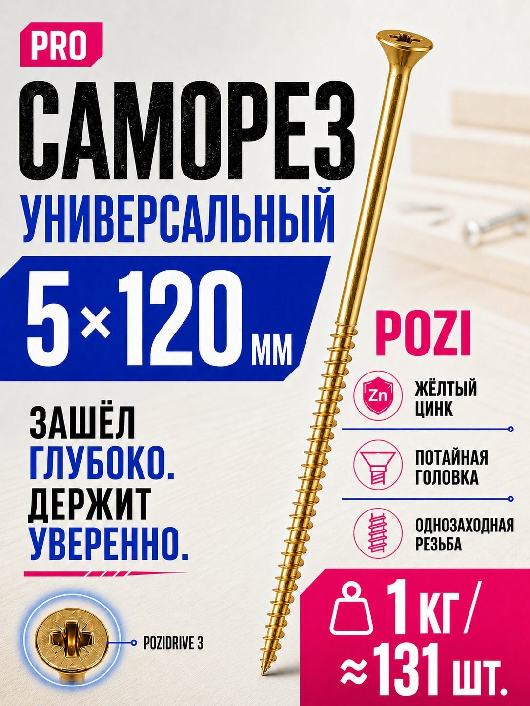 Саморезы по дереву 120мм желтые универсальные 5х120мм POZI 1кг крепеж метизы шурупы для дерева