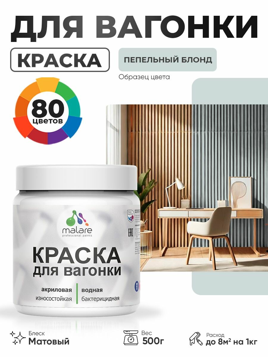 Акриловая краска для вагонки Malare для дерева, для фасадов и интерьера с антисептическим эффектом, быстросохнущая, без запаха, матовая, пепельный блонд, 0.5 кг