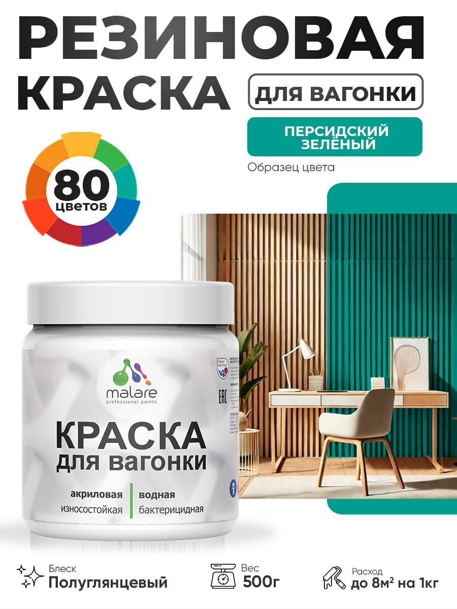 Резиновая краска для вагонки Malare для дерева, для фасадов и интерьера с антисептическим эффектом, быстросохнущая, без запаха, полуглянцевая, персидский зеленый, 0.5 кг