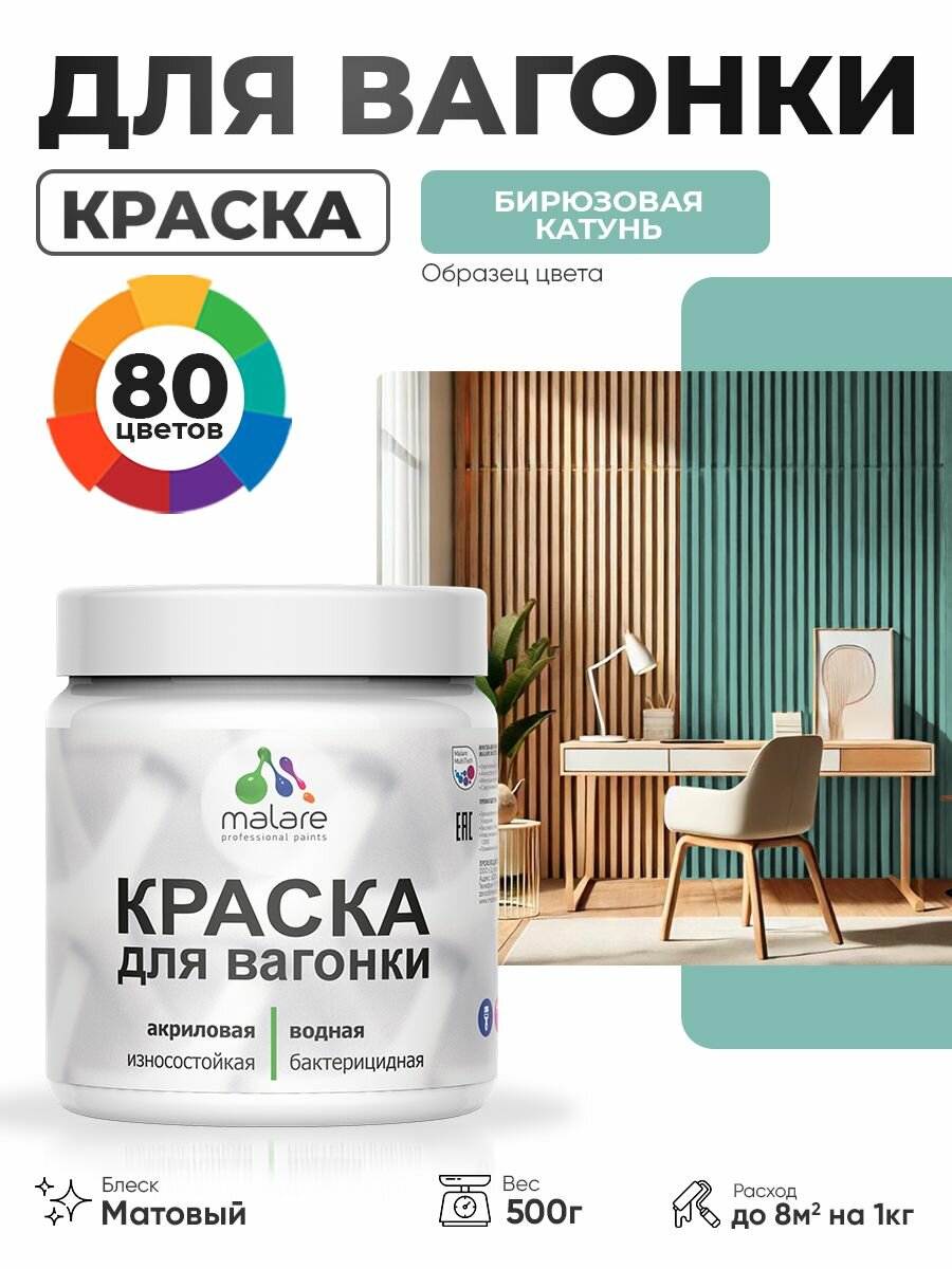 Акриловая краска для вагонки Malare для дерева, для фасадов и интерьера с антисептическим эффектом, быстросохнущая, без запаха, матовая, бирюзовая катунь, 0.5 кг